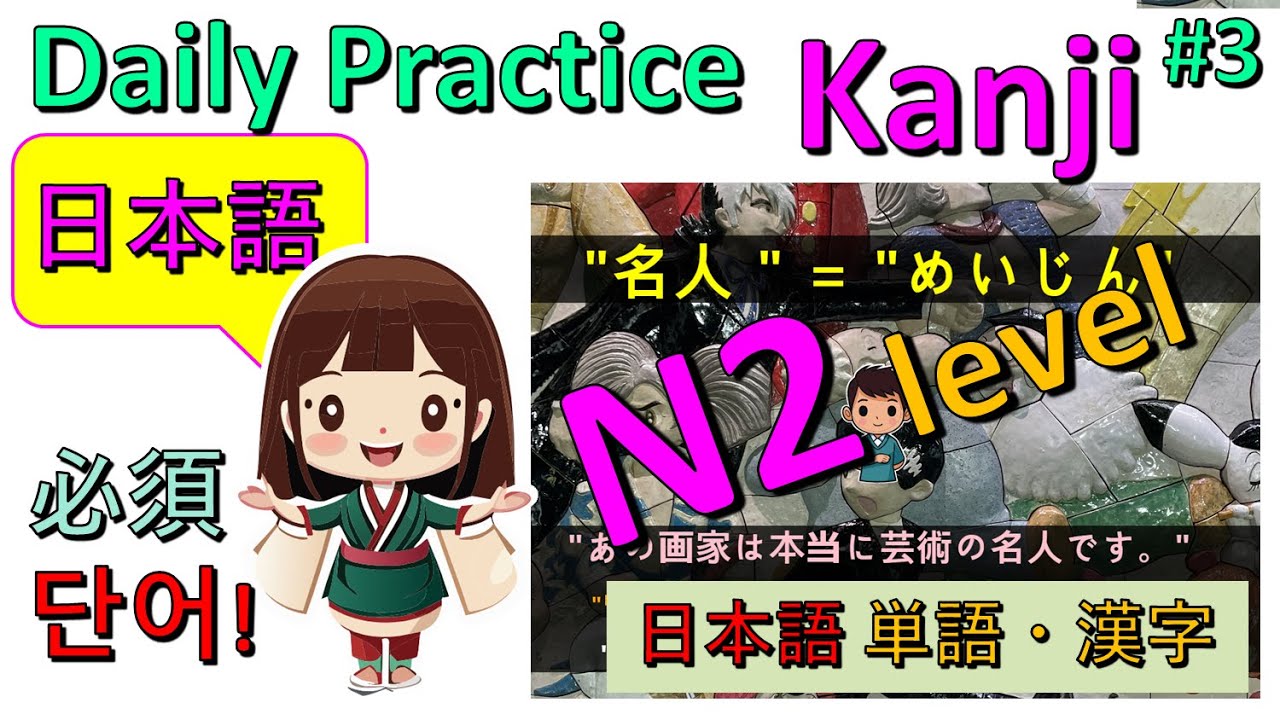 Japanese Kanji Practice | JLPT N2 Level | 일본어 능력시험 [3] - YouTube