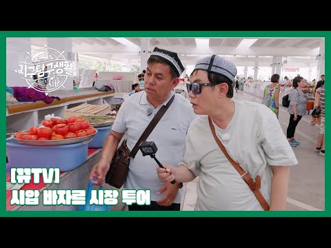 [뀨TV VLOG] 시압 바자르 시장 투어│한국에서 가져온 씨앗까지? MBN 230718 방송 - YouTube
