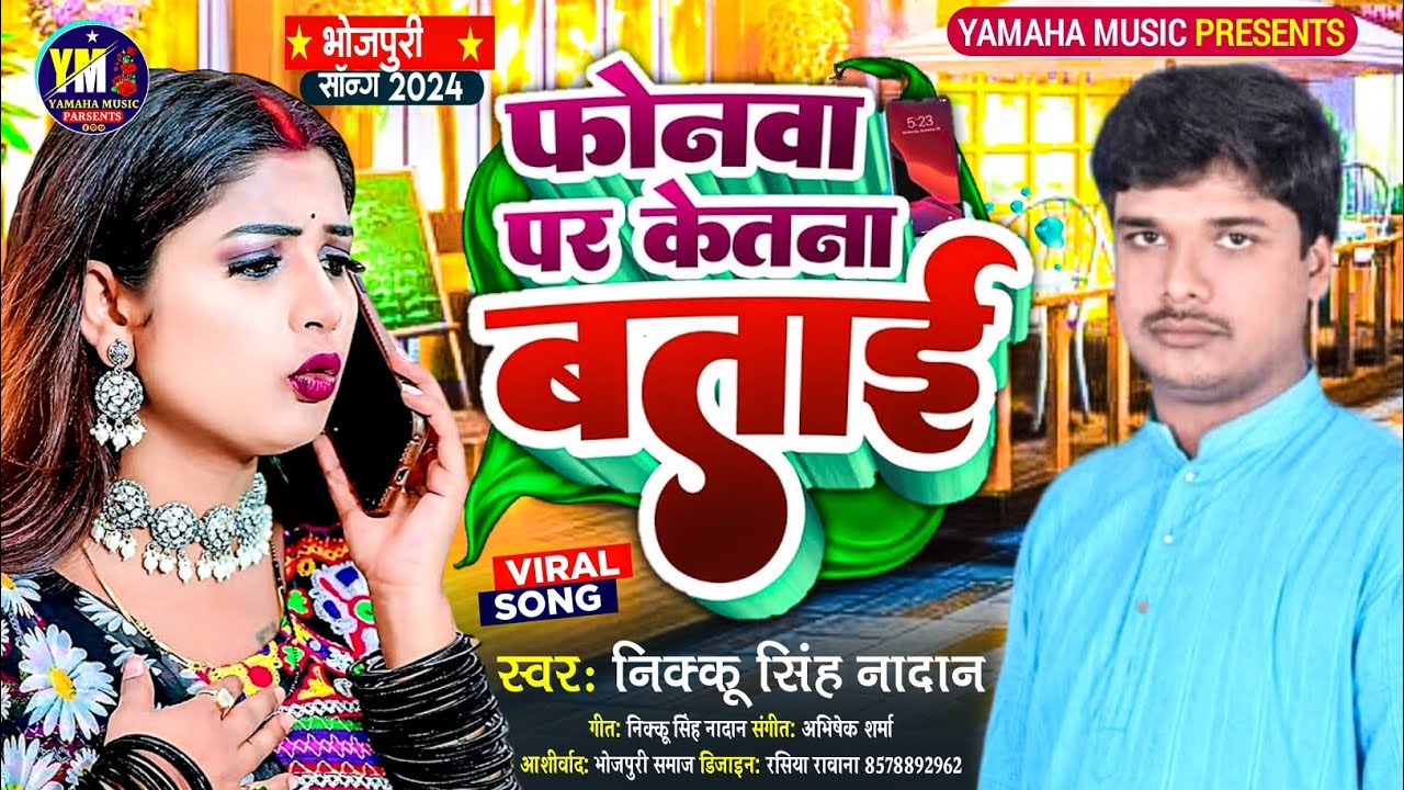 #Audio_phonewa par ketna batai फोनवा पर केतना बताई_#Nikku Singh nadan ...