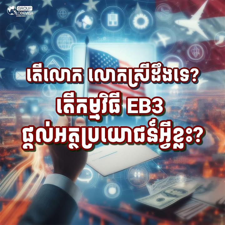 អត្ថប្រយោជន៍នៃកម្មវិធី EB3 | EB3 Program - YouTube