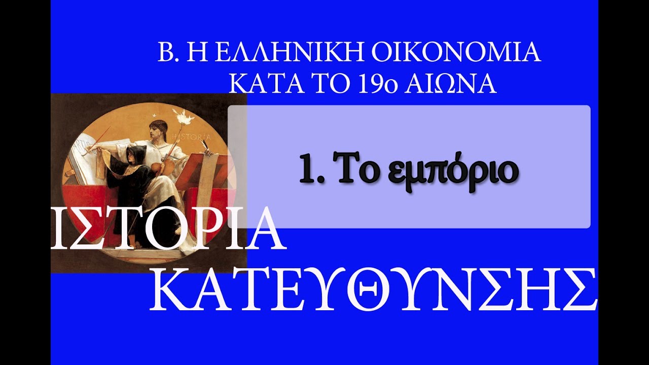 Β. Η ΕΛΛΗΝΙΚΗ ΟΙΚΟΝΟΜΙΑ ΚΑΤΑ ΤΟ 19ο ΑΙΩΝΑ - 1. Το εμπόριο - YouTube