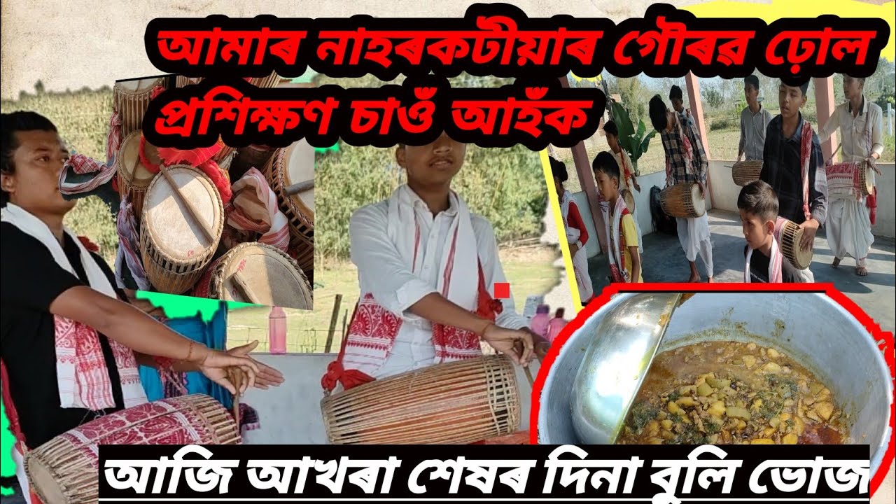 আমাৰ নাহৰকটীয়াৰ জনপ্ৰীয় ঢ়োল প্ৰশিক্ষক জন চাওঁ আহঁক।।assamese dhol# ...