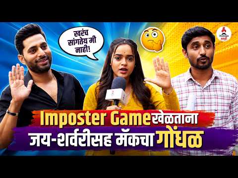Sanai Chaughade मालिकेतील मित्रांसह मज्जेदार Imposter Game | Chinmayee Salvi