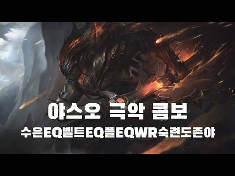 야스오 극악 콤보 - 수은Q플E벨트플EQWR숙련도존야