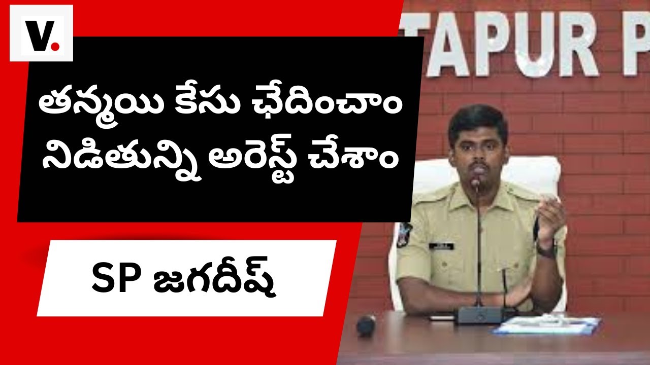 తన్మయి కేసు ఛేదించాం నిడితున్ని అరెస్ట్ చేశాం : sp jagadeesh ...