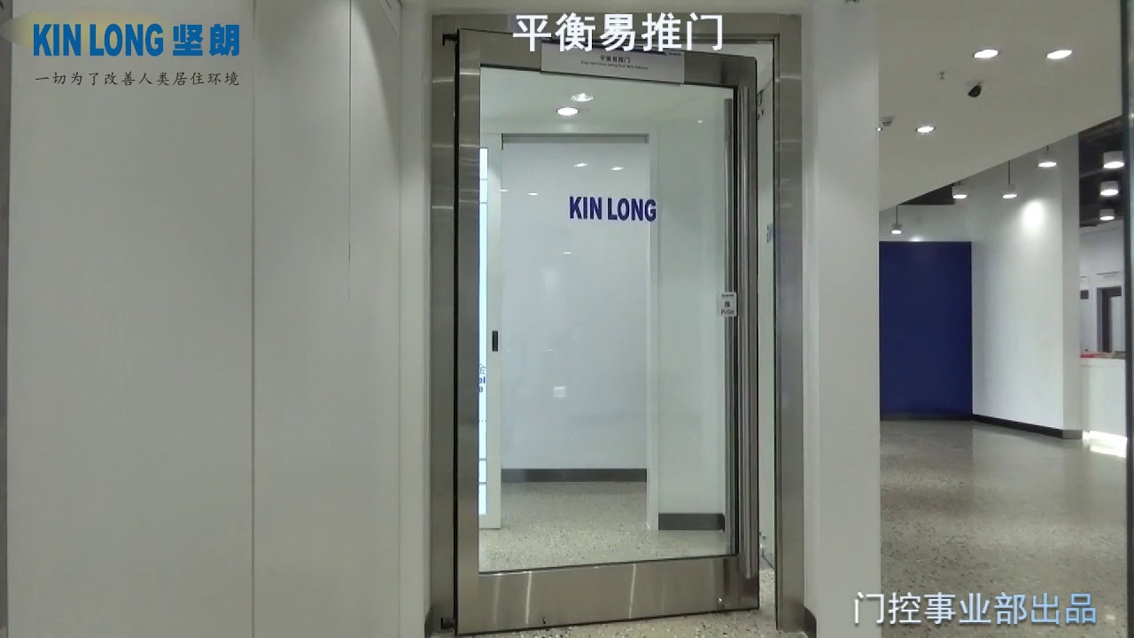 KIN LONG - easy balancing pushing door - YouTube