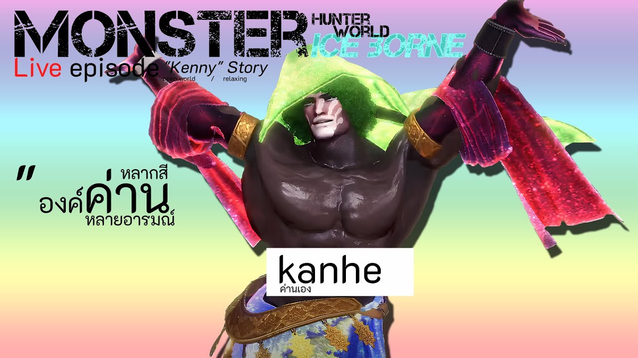 live สังคะค่าน kanhe" monster hunter world - YouTube