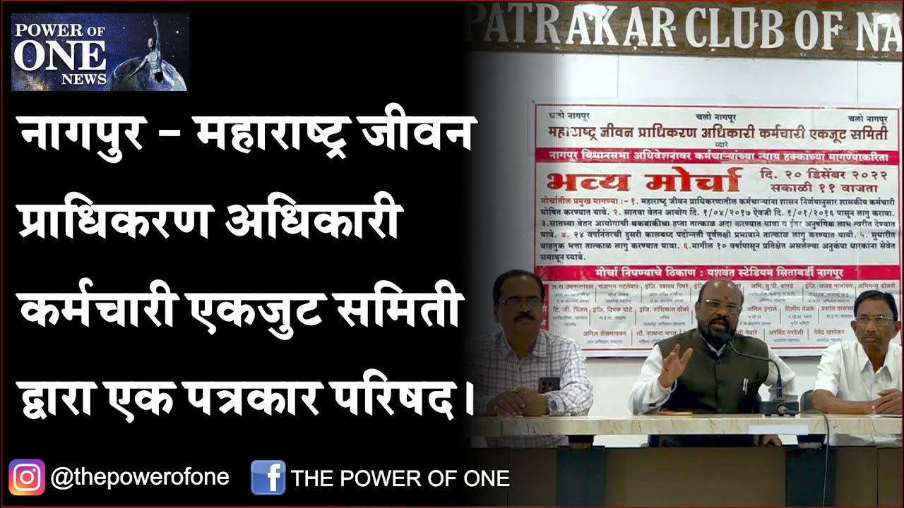 Nagpur - Maharashtra Jivan Pradhikaran Adhikari Karamchari Ekjut Samiti ...