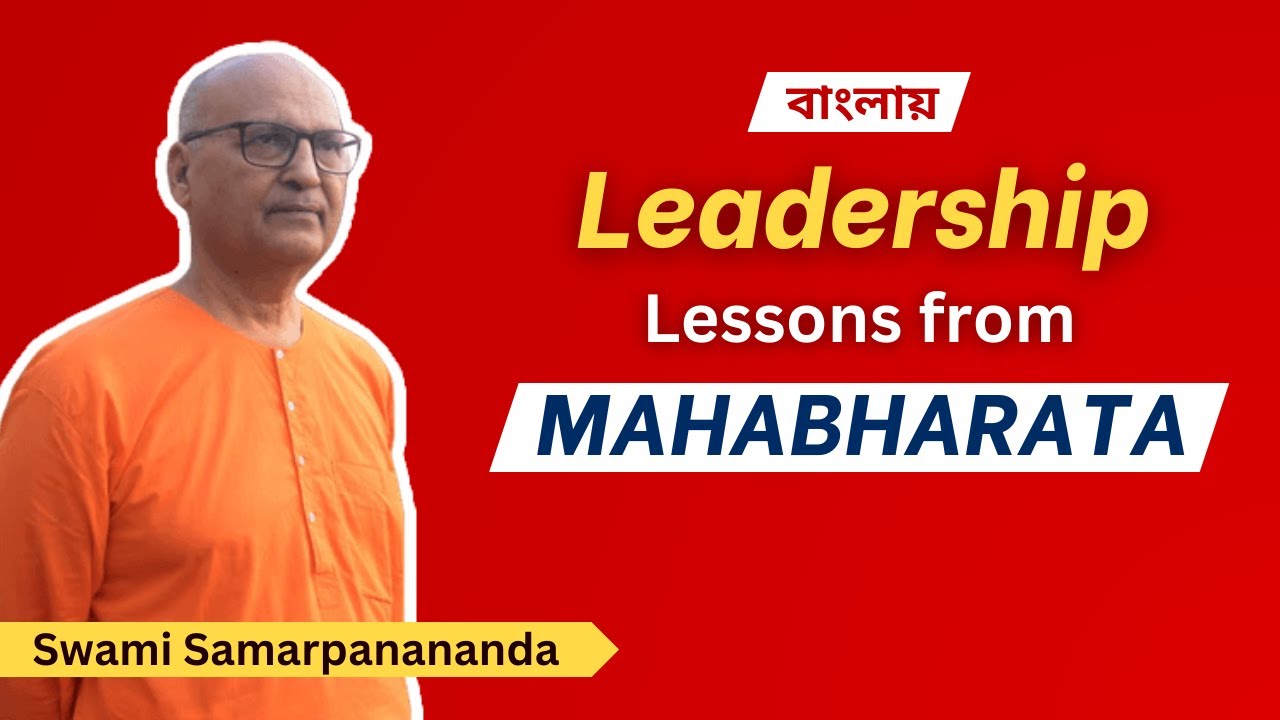 Leadership Lessons from Mahabharata (বাংলা) || Swami Samarpanananda ...