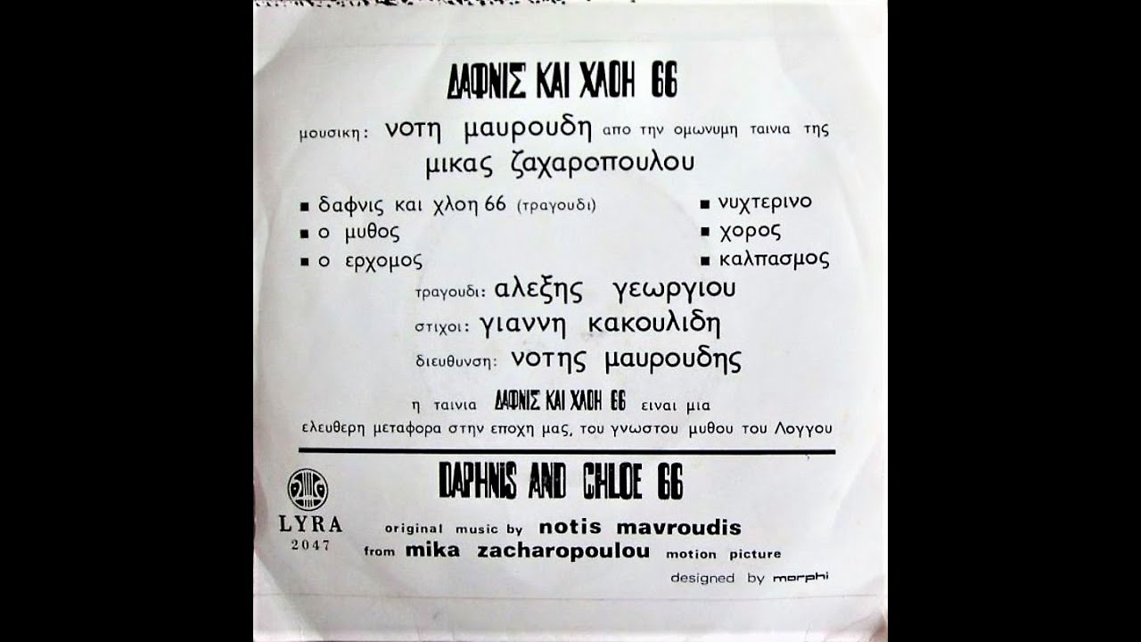 ΔΑΦΝΙΣ ΚΑΙ ΧΛΟΗ 66'' Το βασικο τραγουδι με τον ΑΛΕΞΗ ΓΕΩΡΓΙΟΥ του Ν ...