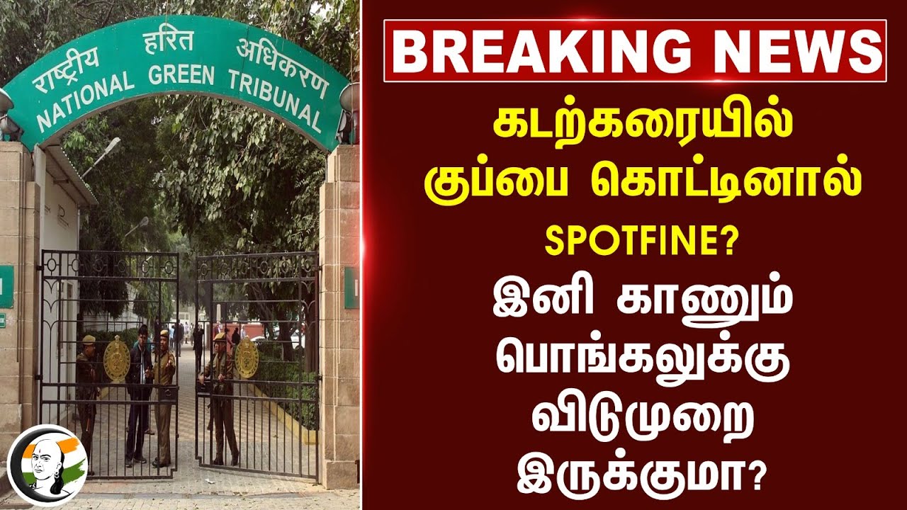 #breakingnews : கடற்கரையில் குப்பை கொட்டினால் Spot Fine?இனி காணும் ...