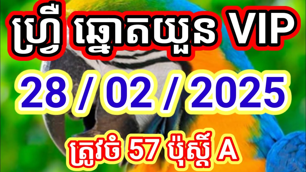 ឆ្នោតយួន ថ្ងៃទី 28/02/2025 ម៉ោង 4:30 នឹងម៉ោង 6:30 ច្បាស់ៗ VN 24h ...