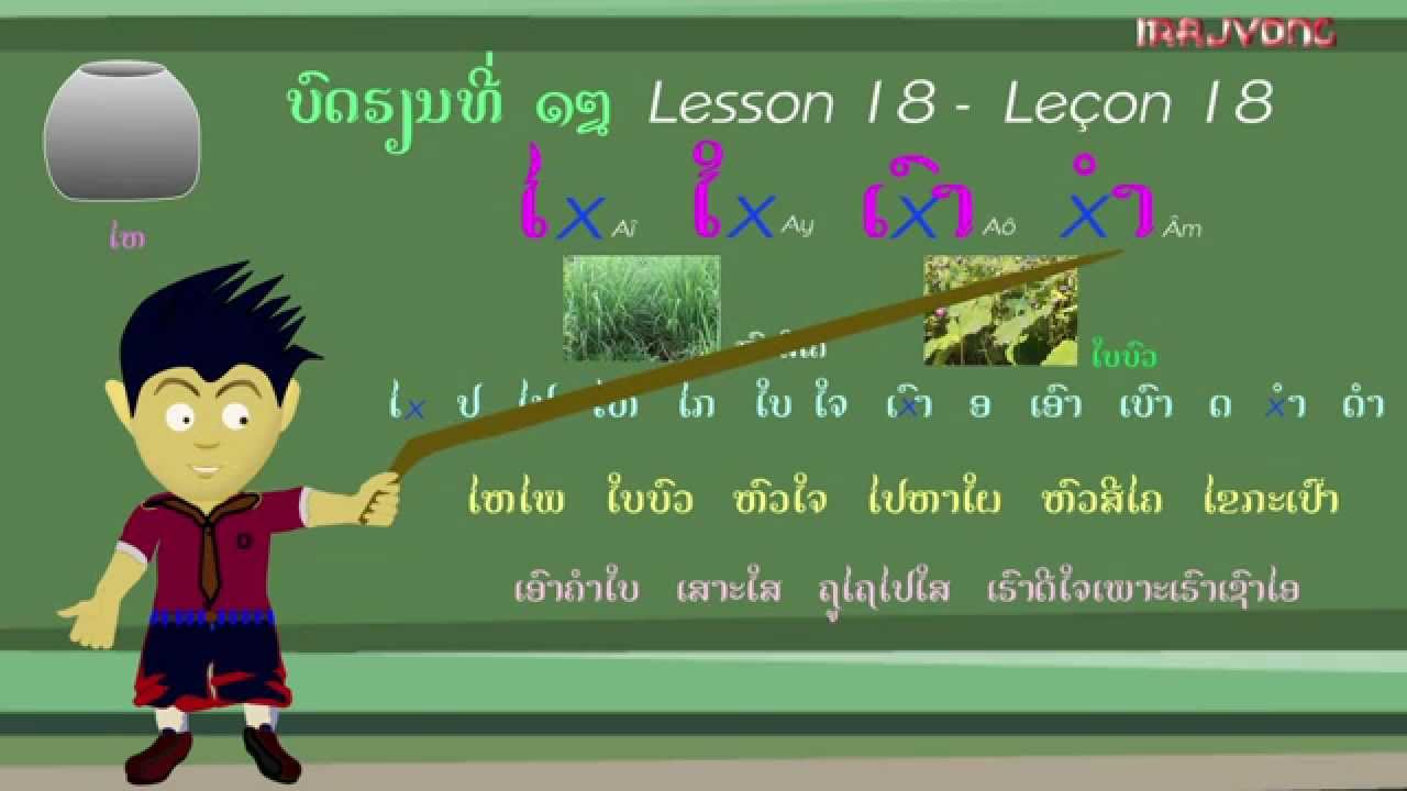 Learning Lao Apprendre Lao Lesson 18 leçon 18 ຮຽນພາສາລາວ ບົດຮຽນທີ່ 18 ...