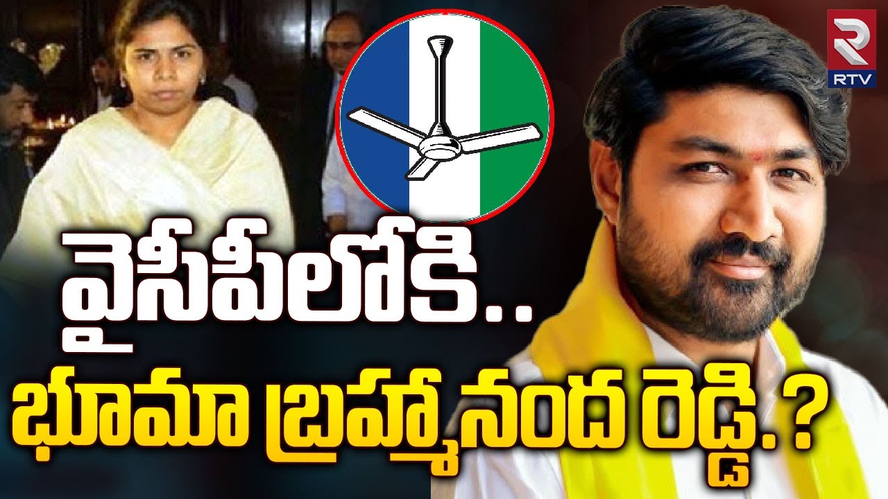 Bhuma Brahmananda Reddy : TDP | వైసీపీలోకి..భూమా బ్రహ్మానందరెడ్డి ...