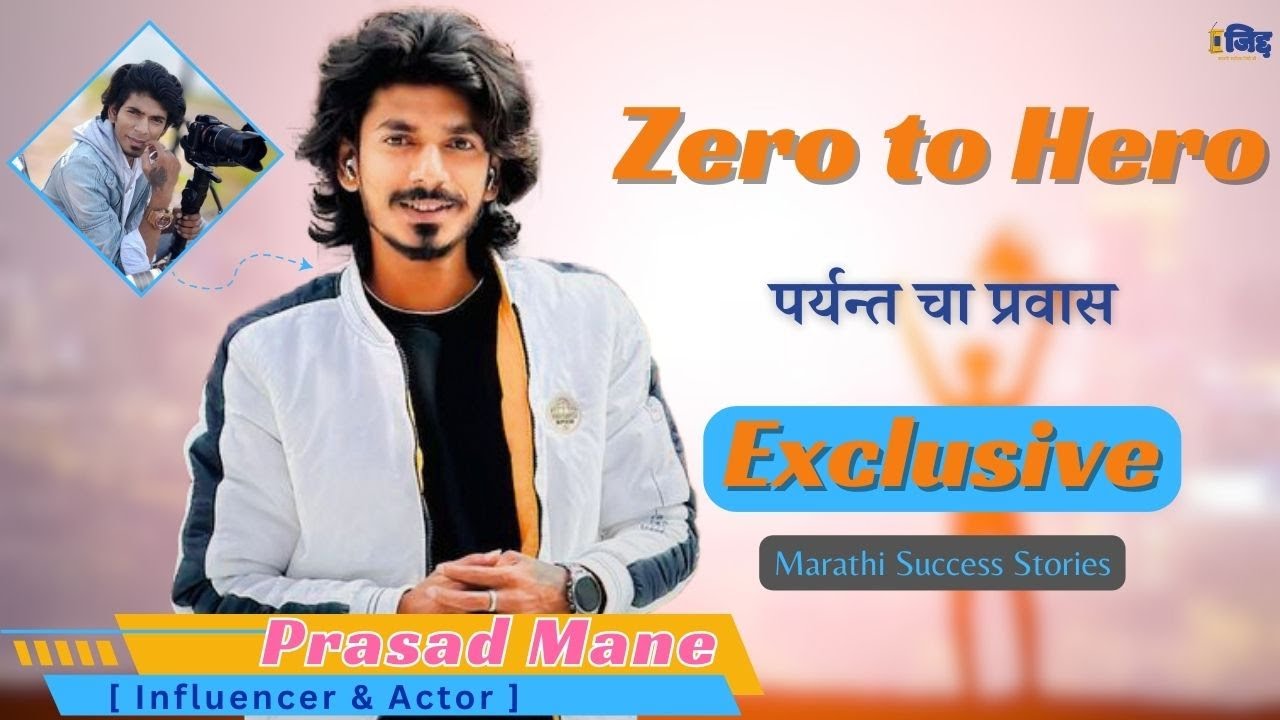 प्रसाद माने 0 to hero पर्यन्त चा प्रवास | Exclusive | जिद्द | Jidd ...
