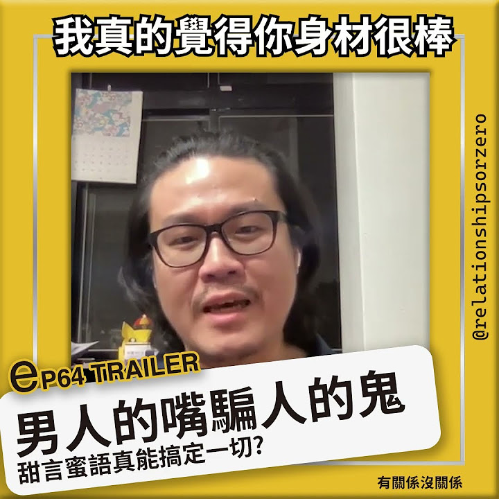 Ep64預告 男人的嘴騙人的鬼 甜言蜜語真能搞定一切 把妹 渣男 Podcast Youtube