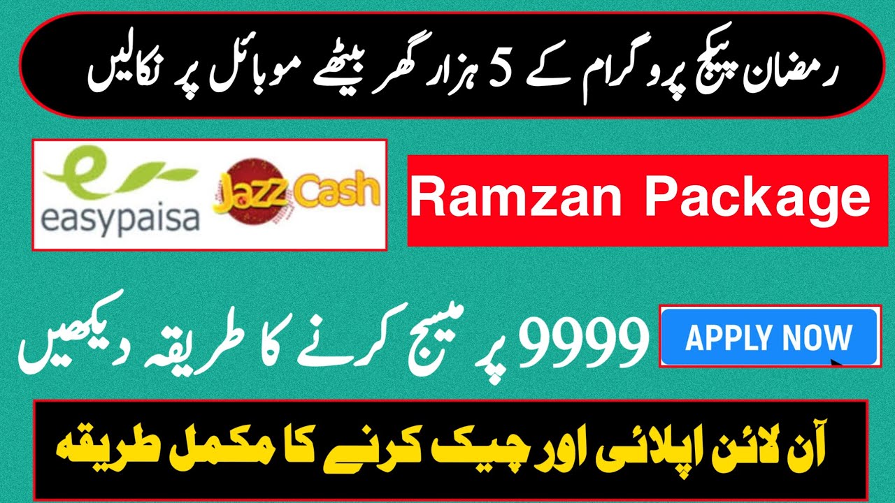 PM Ramzan Package 2025 | 999 Par Message Karne ka tarika | How To Get ...