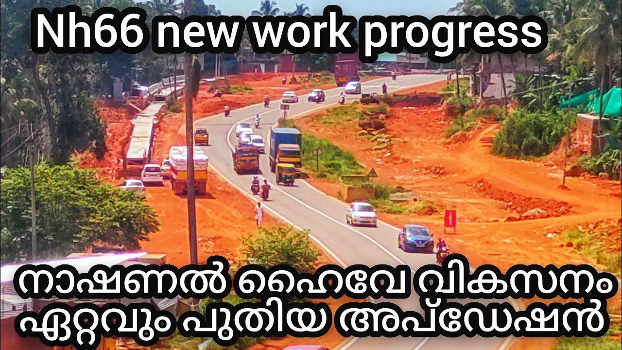 Nh66 new work progress നാഷണൽ ഹൈവേ വികസനം ഏറ്റവും പുതിയ അപ്ഡേഷൻ - YouTube