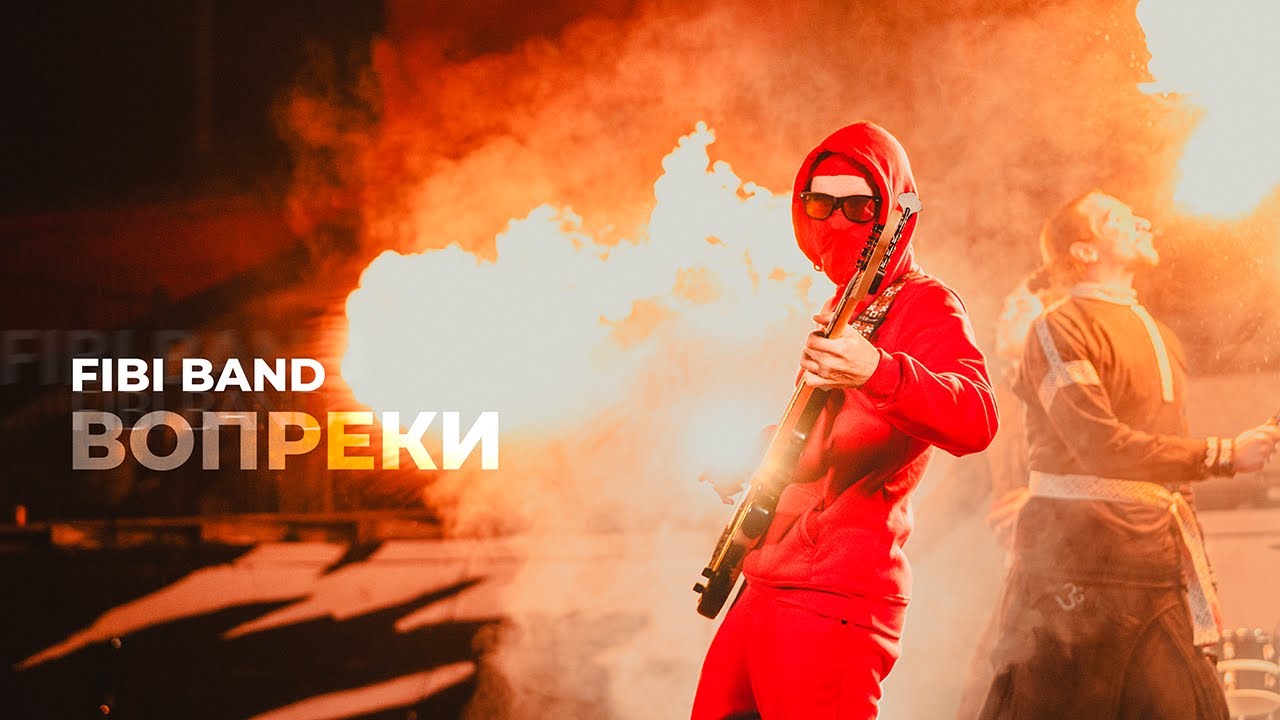 Fibi Band - Вопреки (Official Music Video 2025) - YouTube