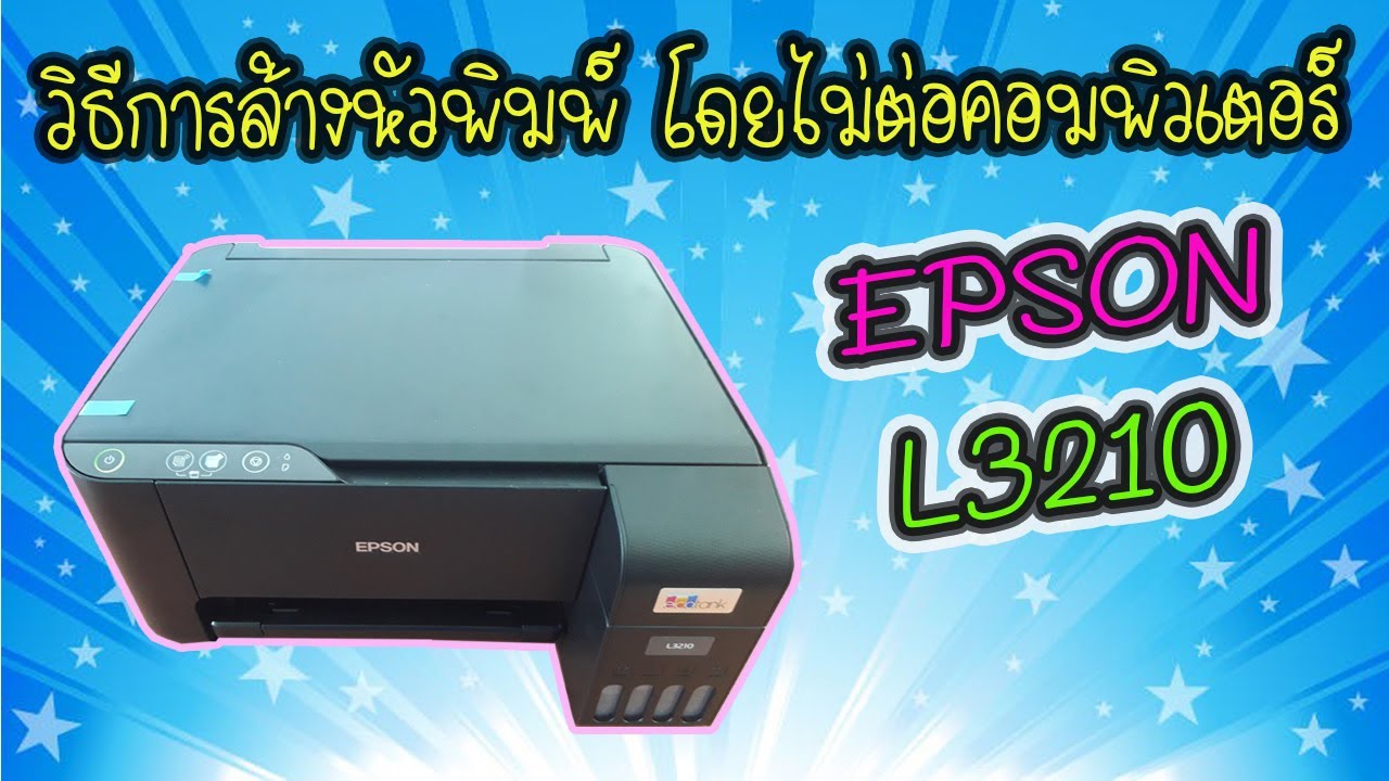วิธีการล้างหัวพิมพ์ โดยไม่ต้องต่อคอมพิวเตอร์ EPSON L3210 - YouTube