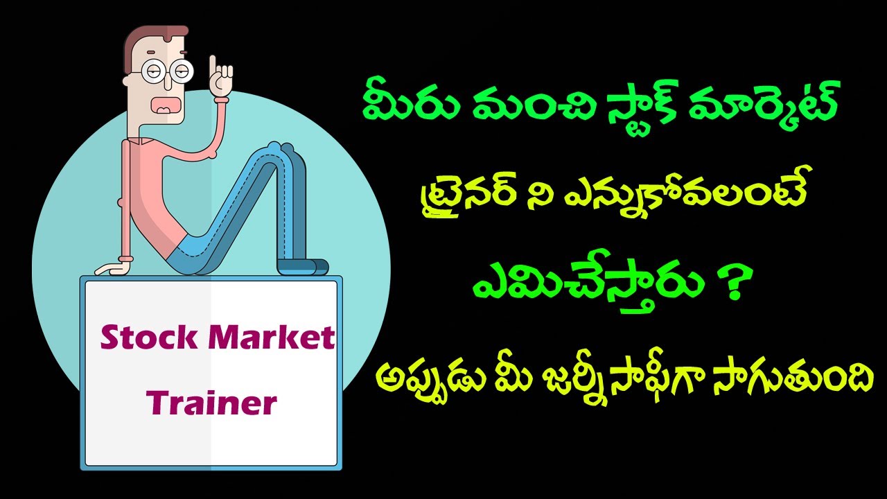 6 Principles to choose stock market trainer / స్టాక్ మార్కెట్ లో మంచి ...