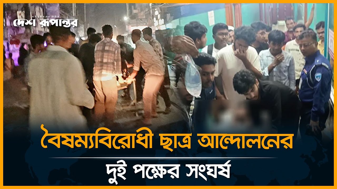 বৈষম্যবিরোধী ছাত্র আন্দোলনের দুই পক্ষের সং.ঘ.র্ষ। Chatro Andolon। Desh ...