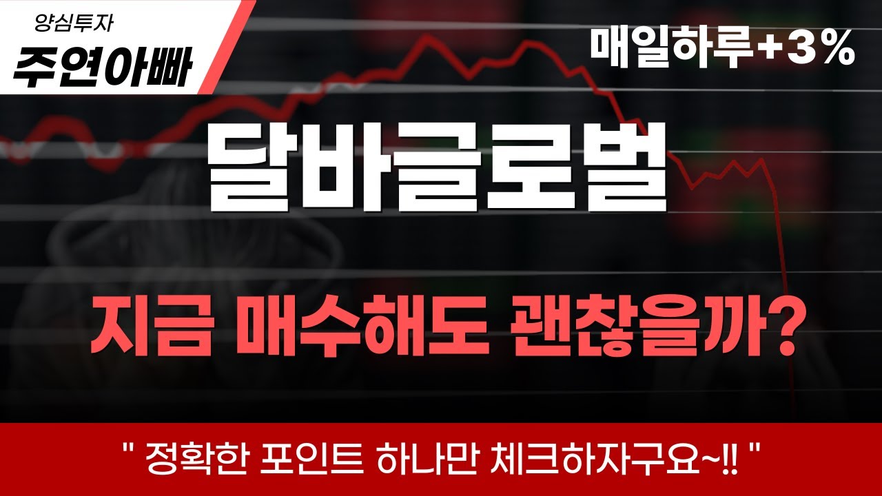 달바글로벌 주가 전망 오늘부터 어떻게 움직일지 딱 키 포인트만 알려드릴께요 꼭한번 체크해 보고 가세요 매일하루3 #달바글로벌#달바글로벌주가#달바글로벌주가전망