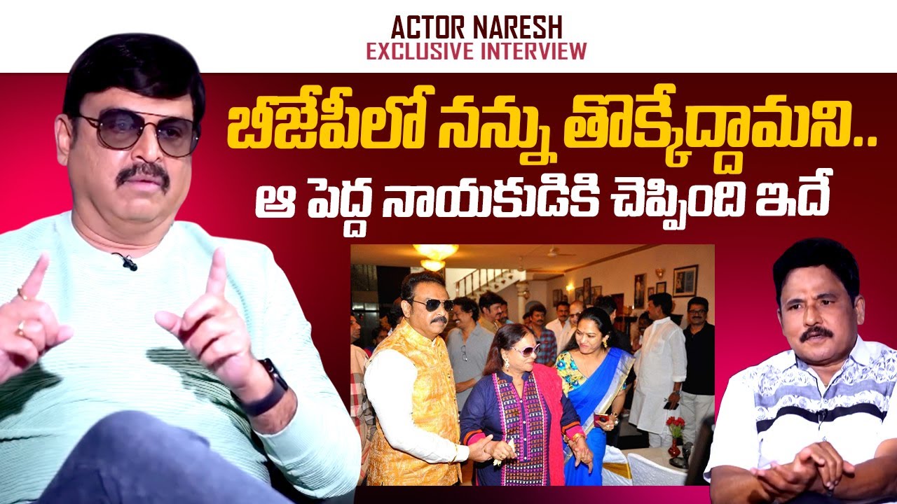 Actor Naresh About Telangana BJP | Journalist Prabhu | @sumantvtelugulive - YouTube