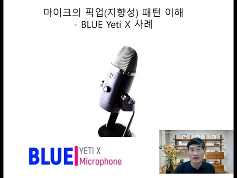 마이크 녹음 패턴의 이해(전방향, 단방향, 스테레오, 8자 패턴) 블루 예티 X Blue Yeti X Microphone ...