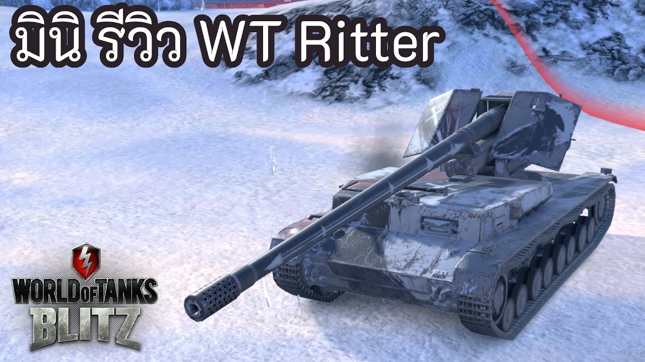 มินิ รีวิว WT Ritter | World of Tanks Blitz - YouTube