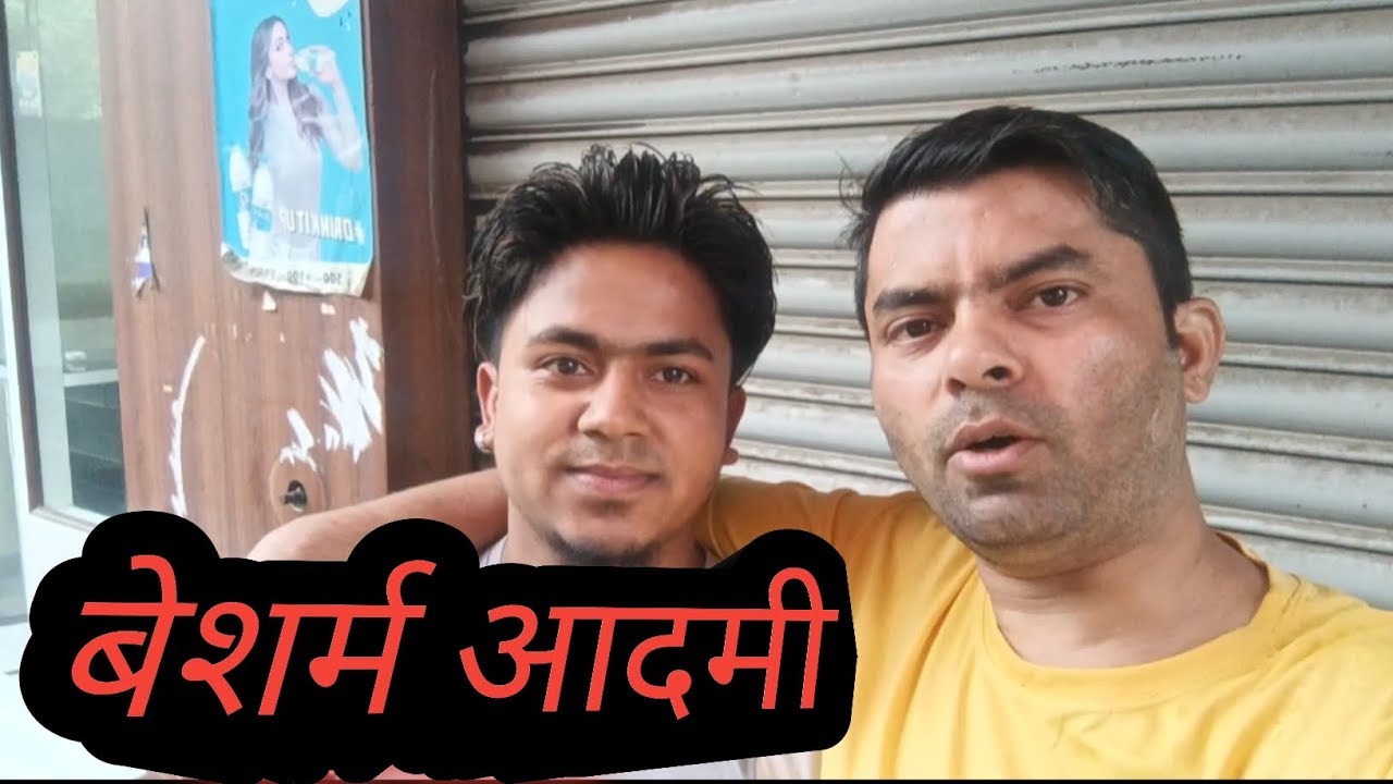 बेशर्म आदमी||besharm aadmi||new video||shabab alam||shekhar - YouTube