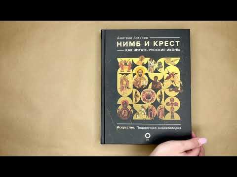 Листаем книгу_Д. И. Антонов «Нимб и крест: как читать русские иконы ...