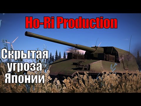 Ревью Ho-Ri Production или ПТ-САУ привозящая ядерки в War Thunder - YouTube