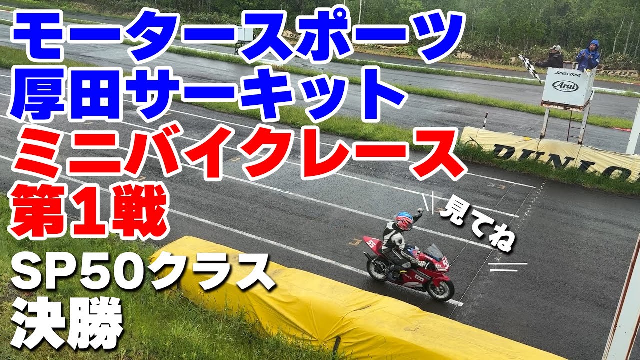 モータースポーツ厚田サーキット ミニバイクレース第1戦 SP50クラス決勝 - YouTube