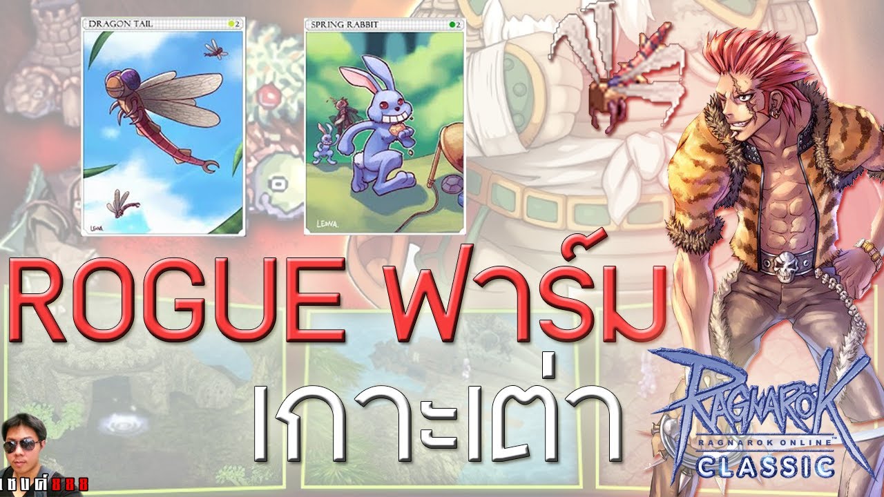 🔴Ragnarok Classic : หนีความวุ่นวาย ฟาร์มแมงปอ รวย รวย รวย - YouTube