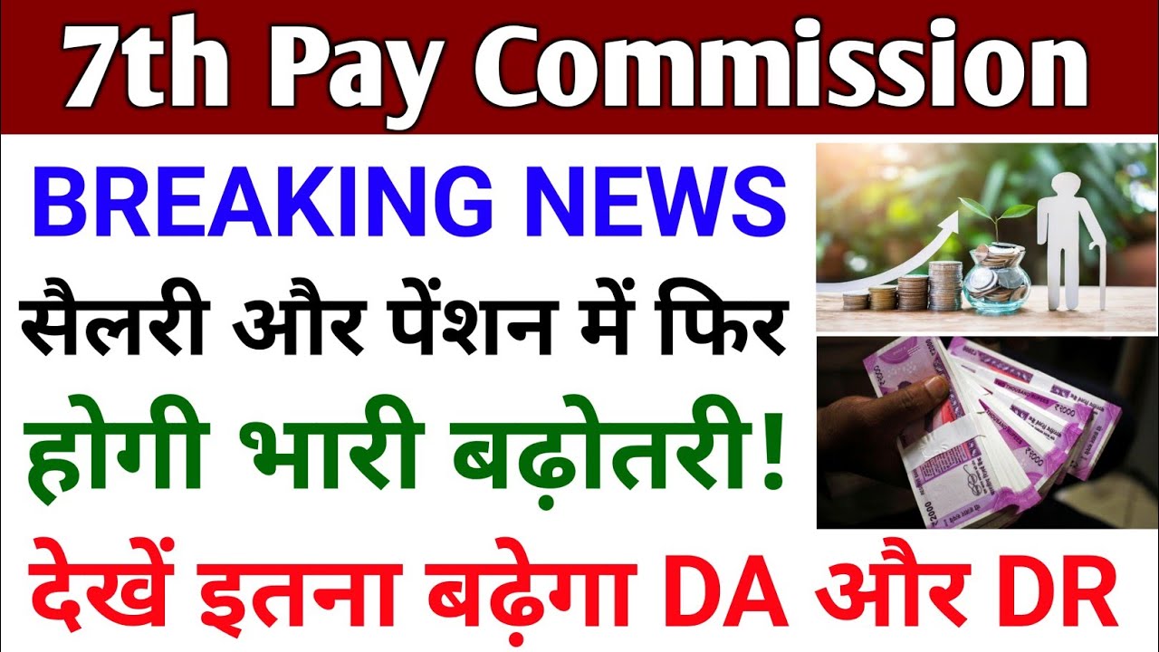7th Central Pay Commission | 7CPC Update | केंद्रीय कर्मचारियों का फिर ...