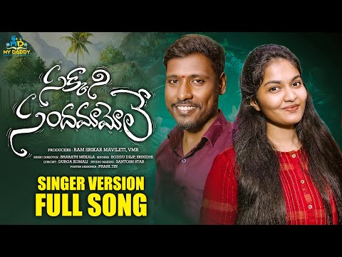 SAKKANI SANDHAMAMOLE LATEST FOLK SONG 2025 | DURGA KOMALI | BODDU DILIP KUMAR | SINGER SRINIDHI