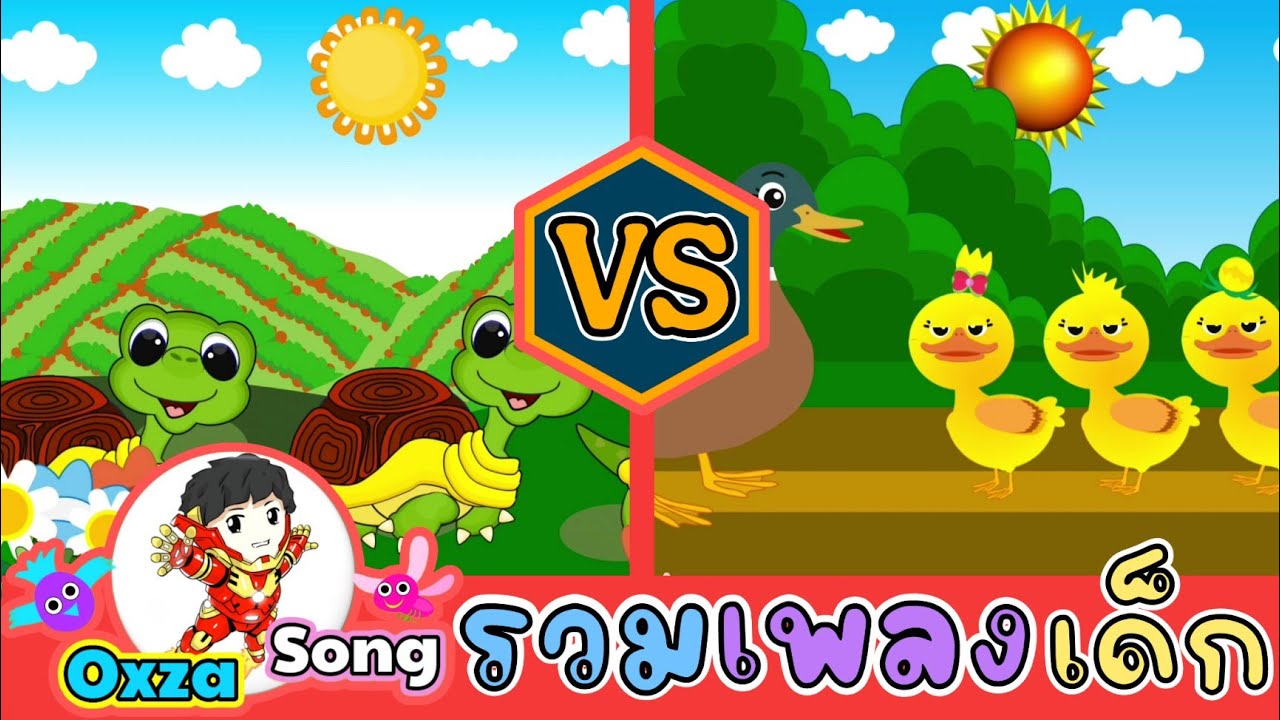 ก้าบก้าบก้าบ VS เต่าเอ๋ยเต่า เต่ามันมี4ขา | Oxza Song - YouTube