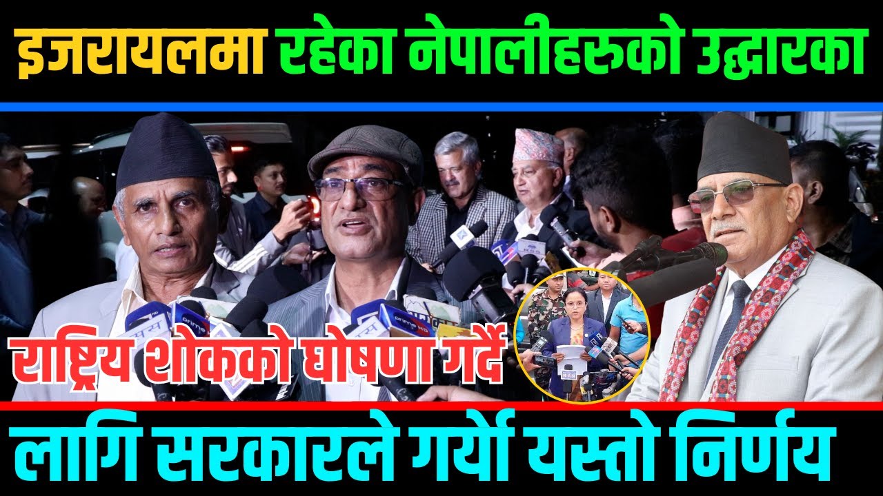 इजरायलमा रहेका नेपालीहरुको उद्घारका लागि सरकारले गर्येा यस्तो निर्णय ...