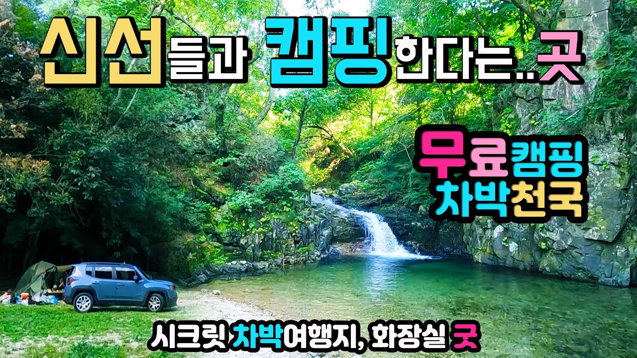 인제 동아실계곡 이번 무료캠핑 차박노지는 공개를 망서렸어요 천하절경 청정 계곡 무릉도원 신선마을 이색적인 캠핑노지 국내여행지