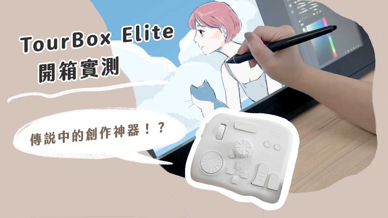 TourBox Elite 開箱實測｜傳說中的創作神器真的好用嗎？ - YouTube