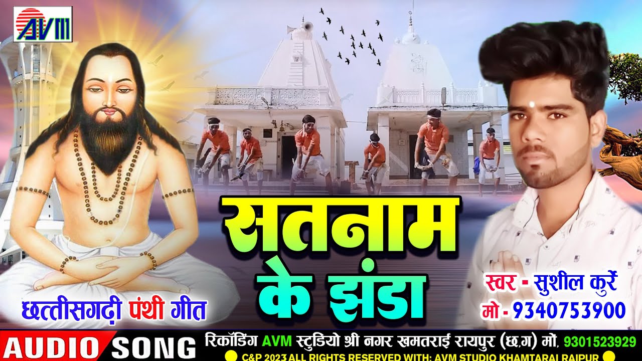 Shushil Kurrey | Cg Panthi Geet | Satnam Ke Jhanda | New Chhattisgarhi ...