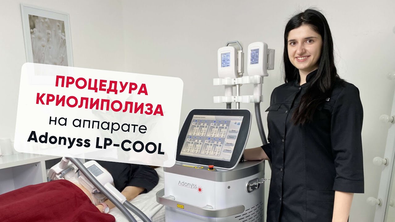 Процедура криолиполиза на аппарате Adonyss LP-Cool - YouTube