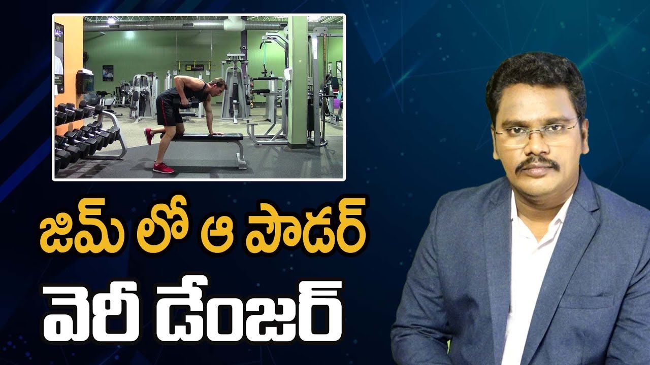 GYM Protien Powder Very Danger || జిమ్ లో ఆ పౌడర్ వెరీ డేంజర్ ...