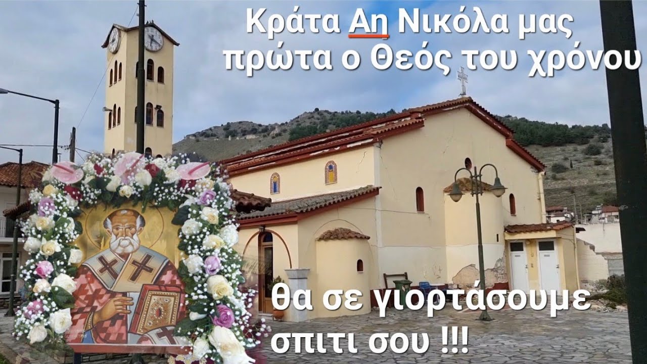 Κράτα Αη Νικόλα μας, πρώτα ο Θεός, του χρόνου θα σε γιορτάσουμε σπίτι ...