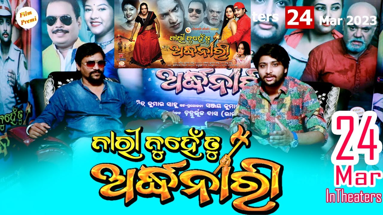 Nari Nunhe Tu Ardhanari ll Odia Film ll Film Promossion ll Sambit Kumar ll Roshan Nanda llFilm ...