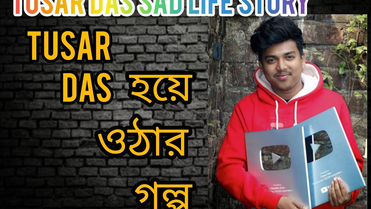 Tusar Das Sad Life Story।।তুষার দাস।। Tusar Das Life Journey।। Tusar Das Vlog।#tusardas ...