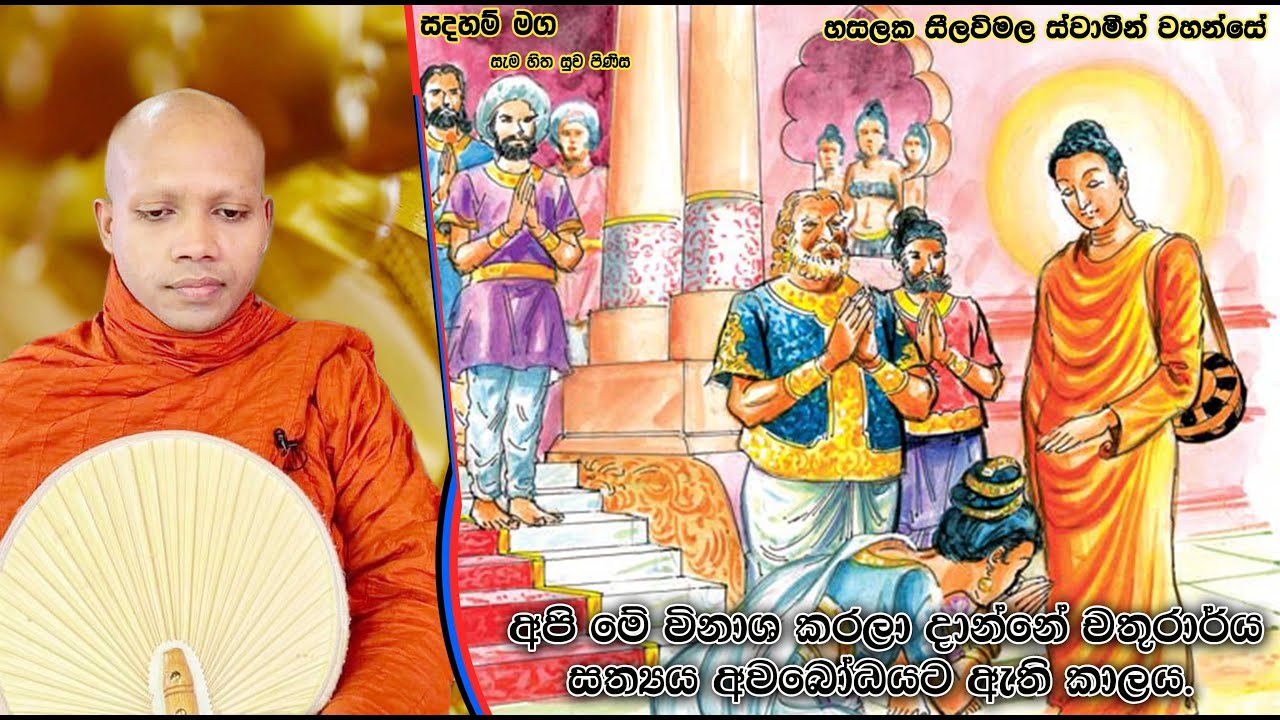 අපි මේ විනාශ කරලා දාන්නේ චතුරාර්ය සත්‍යය අවබෝධයට ඇති කාලය.1918Ven ...