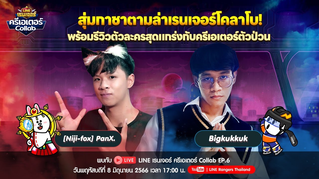 [LIVE] LINE Rangers ครีเอเตอร์ Collab EP. 6 | สุ่มกาชาตามล่าหาม็อบไซโค ...