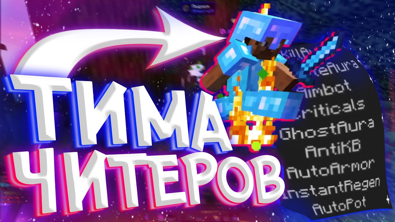 Гайд КАК РАЗВИВАЯСЬ с НУЛЯ Бахнуть ТИМУ ЧИТЕРОВ на ReallyWorld ColdCube || Hukes Mine || HvH ...